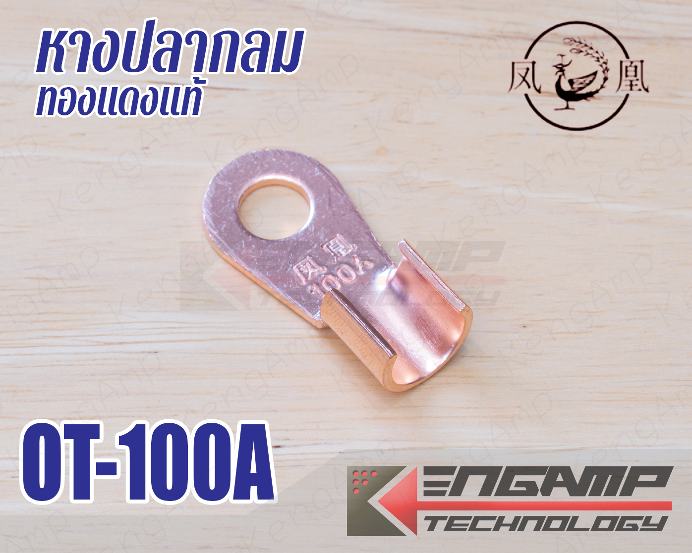 (มีตัวเลือก) OT-10A OT-30A OT-50A OT-100A OT-200A Phoenix หางปลากลม ทองแดงแท้ - KengAmp ...